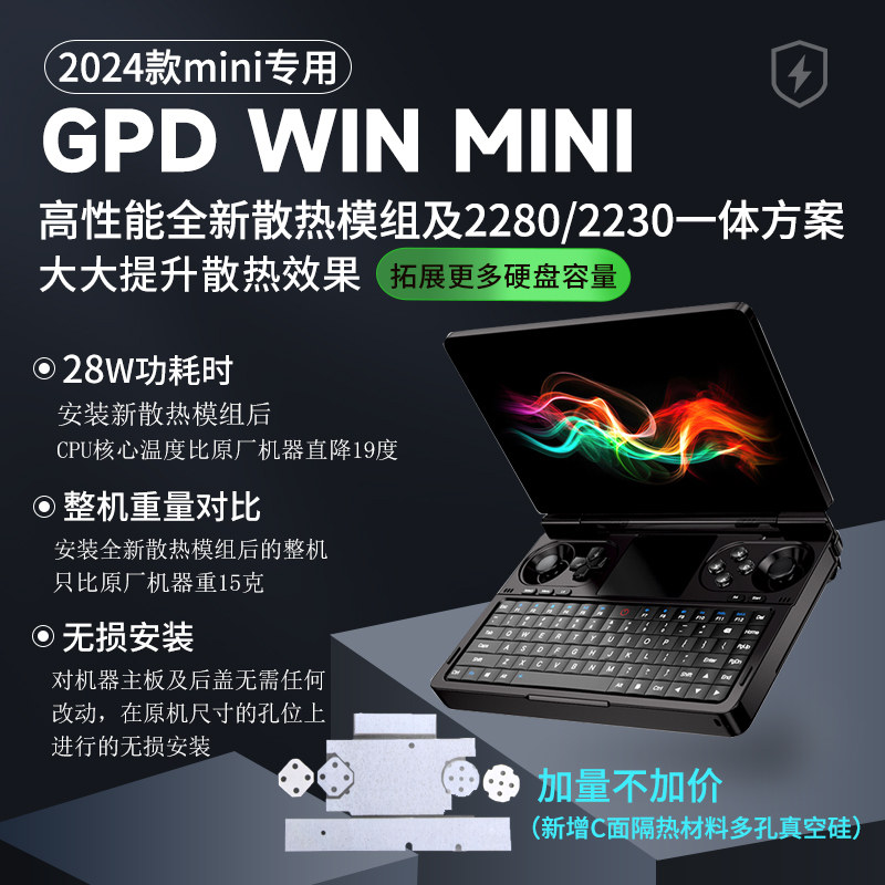【適用2024/2023款】Gpd Win Mini散熱增強改裝模組2280/2230方案