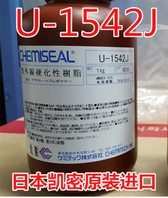 原装日本CHEMISEAL凯密紫外线硬化树脂U-1541D U-1005J UV树脂
