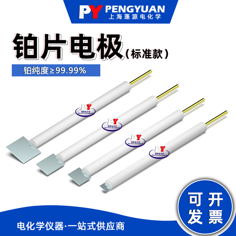 上海蓬源电化学 铂片电极/Pt标准款/对比辅助电极/高纯铂金99.99%