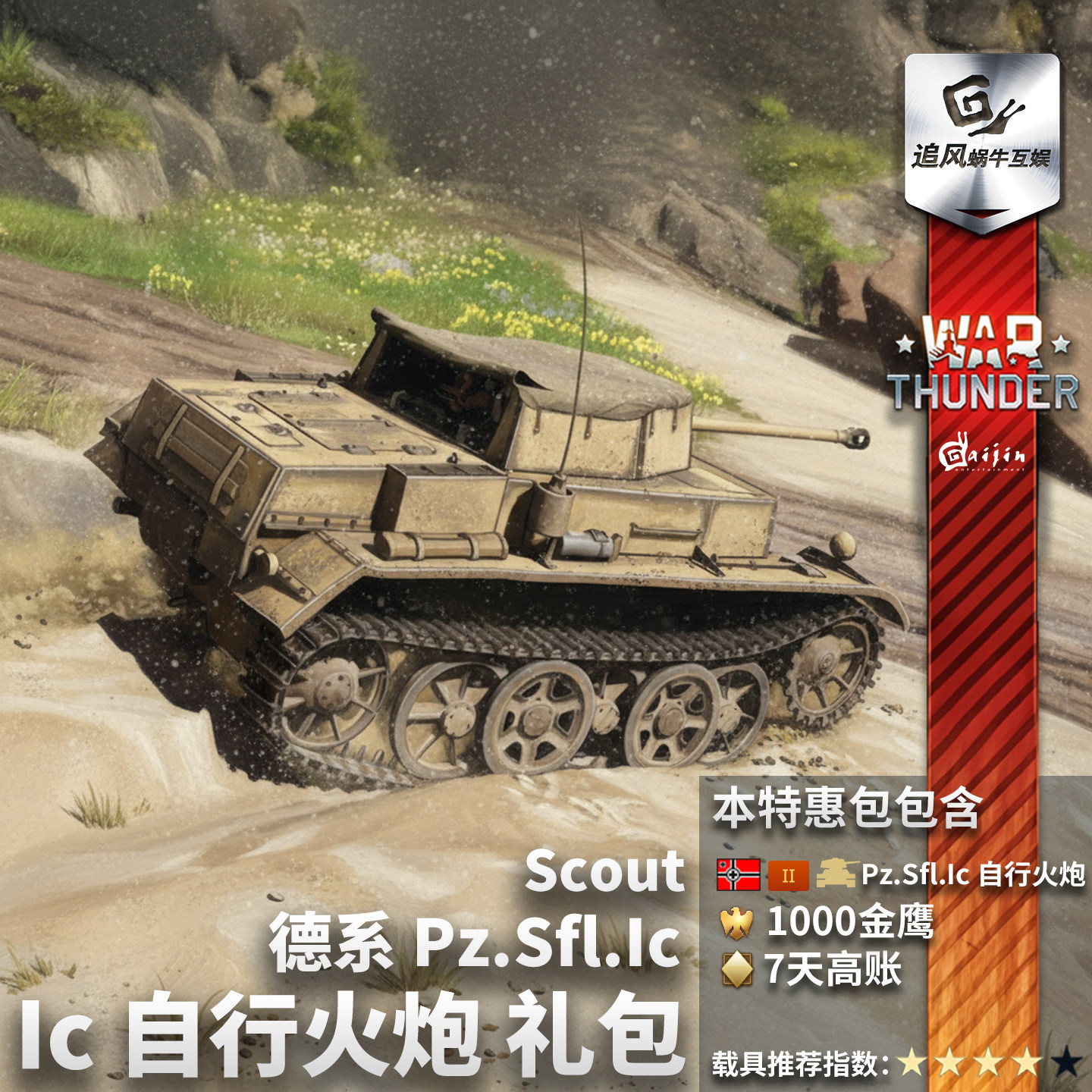 探索战争雷霆中的德系先锋——Scout Pz.Sfl.Ic自行火炮礼包_steam游戏_淘宝游戏网