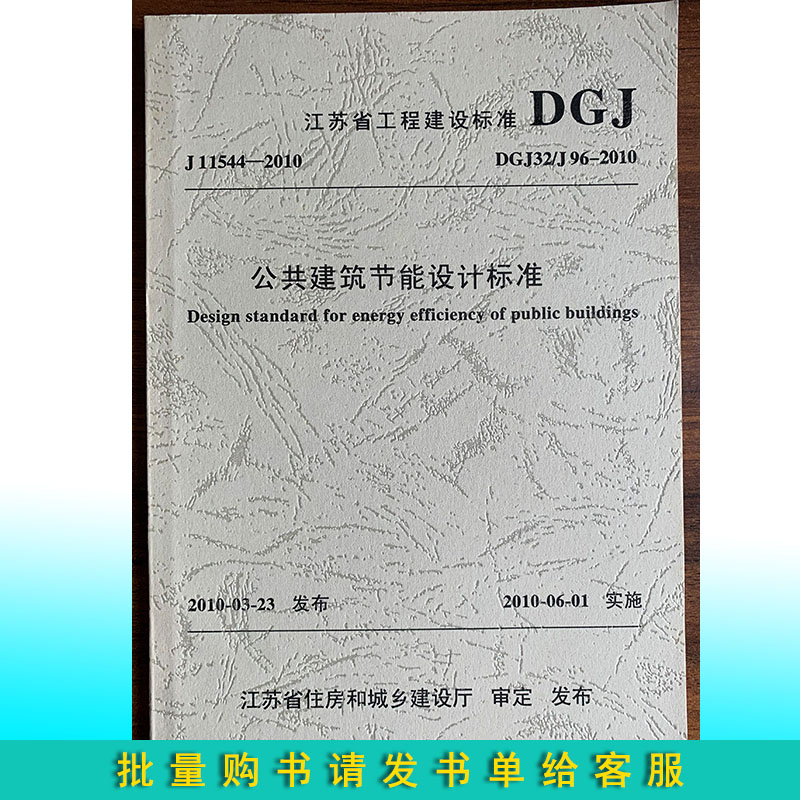 DGJ32/J96-2010 公共建筑节能设计标准（江苏省标）-Taobao
