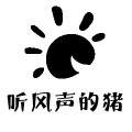 听风声的猪