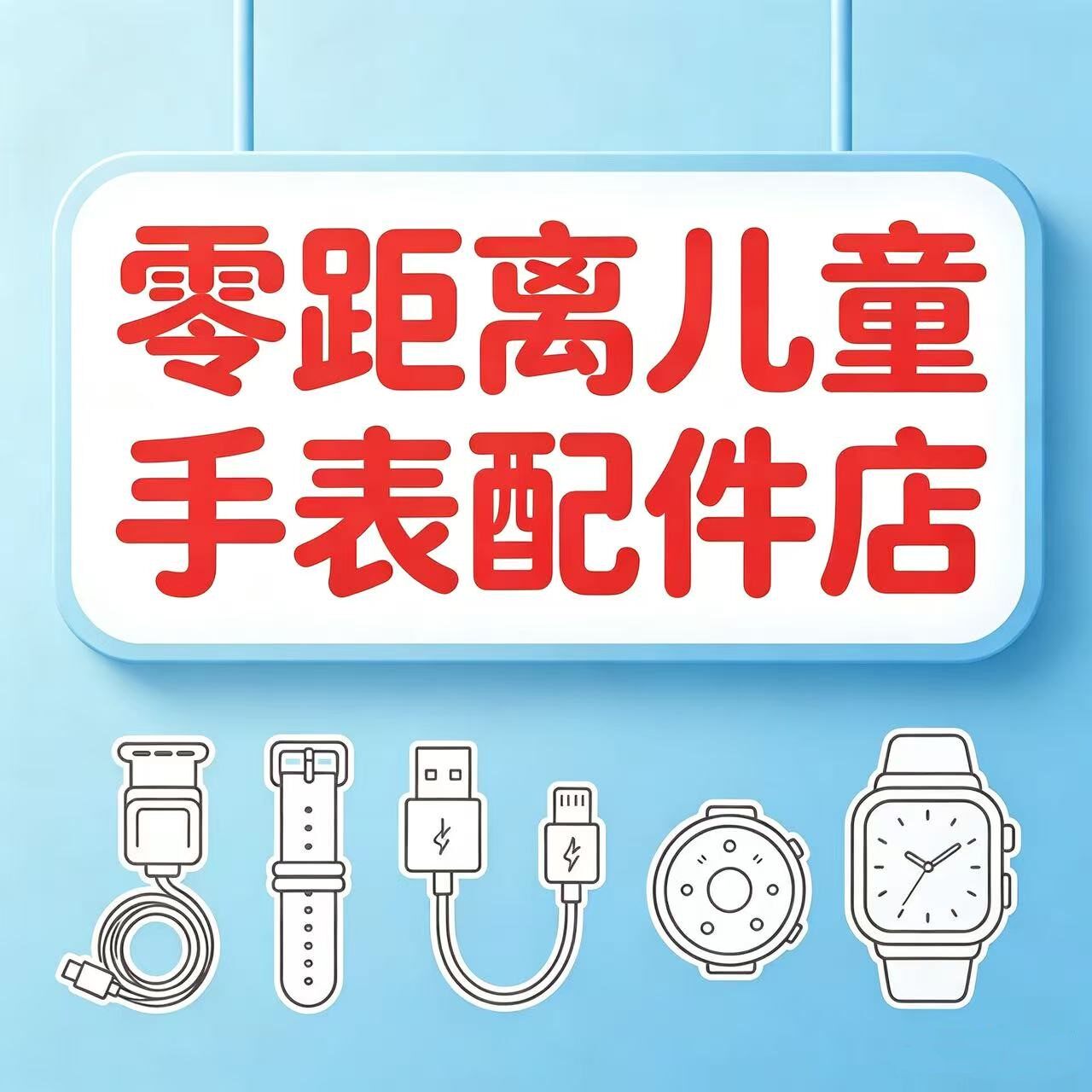 零距离儿童手表配件