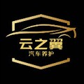 云之翼汽车养护