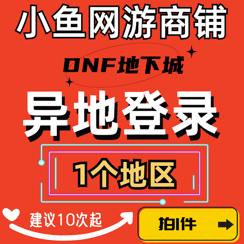DNF异地登录，游戏乐趣与风险并存-地下城与勇士点卡-淘宝好物网