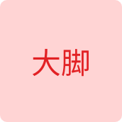 大脚女鞋店