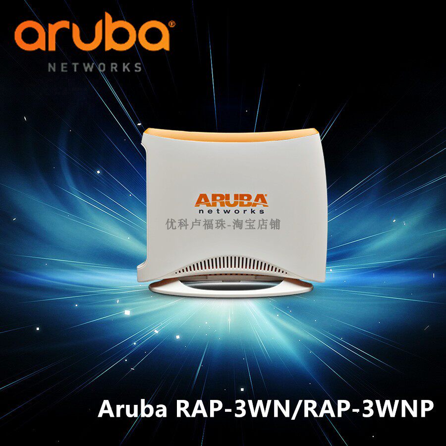 安移通Aruba RAP-3WN远程接入AP Aruba RAP-3WNP室内无线AP