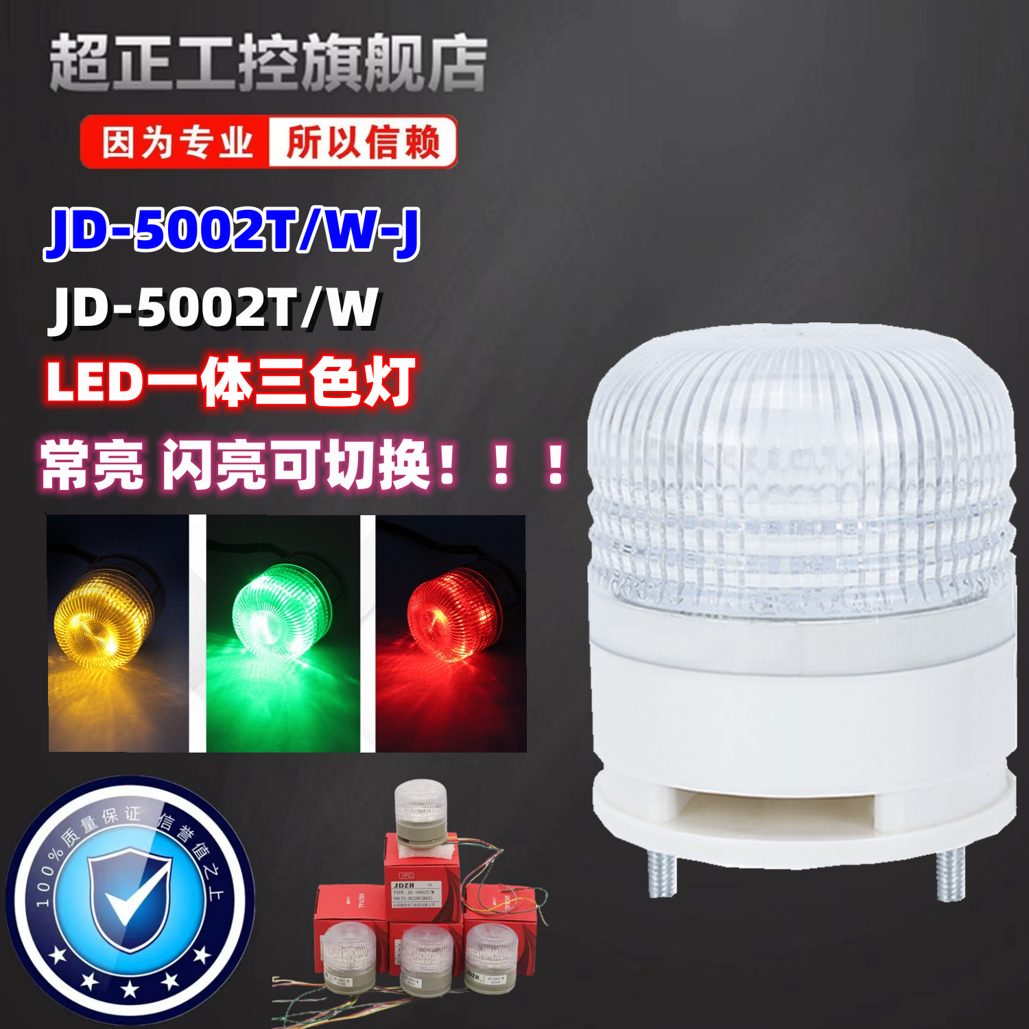 锦登一体三色灯LED机床信号灯JD-5002T/WJ常亮闪烁设备警示灯24v