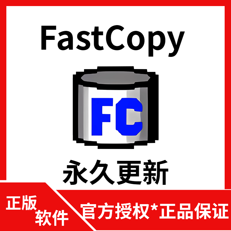 FastCopy Pro Windows 文件复制备份删除软件激活码