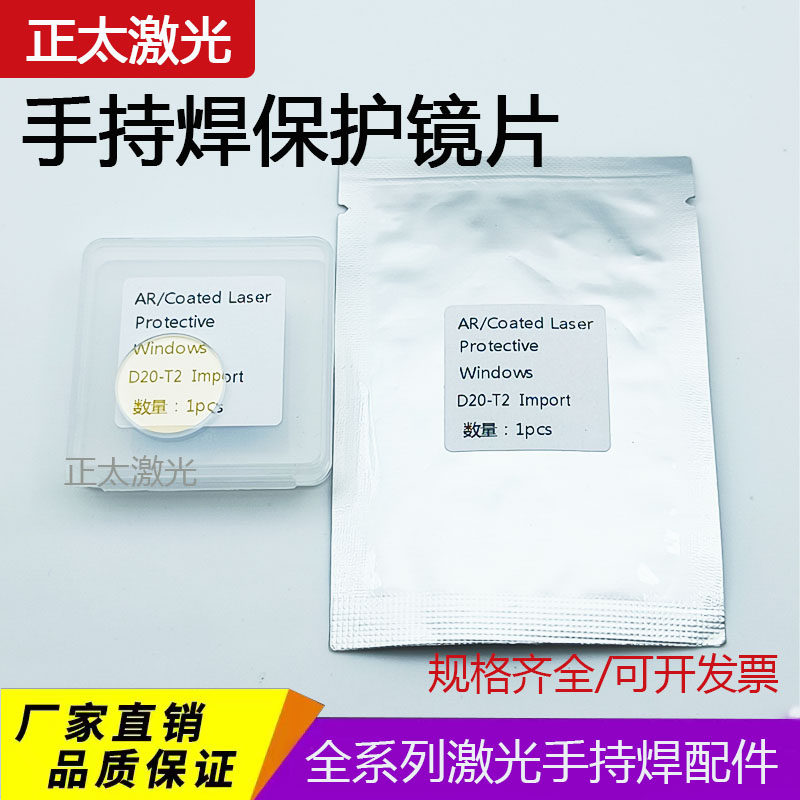 激光保护镜片D18T2：揭秘激光焊机中的“隐形守护者”-激光焊机-淘宝百科网