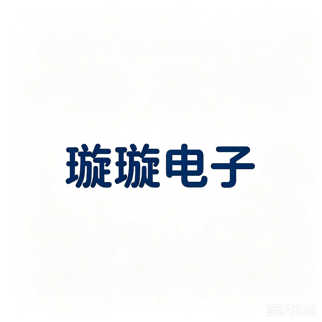璇璇电子