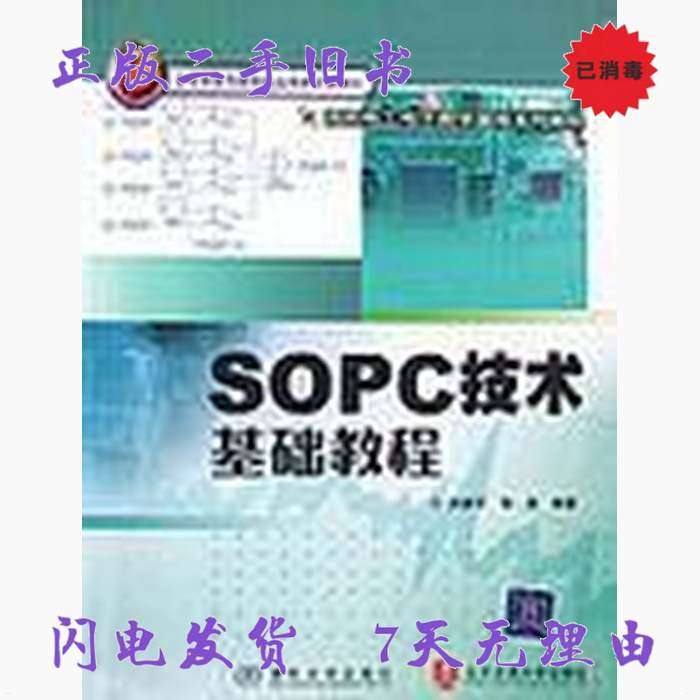 二手书《SOPC技术基础教程》侯建军 清华大学出版社 9787811230277 值得买吗？-计算机硬件组装维护-淘宝百科网