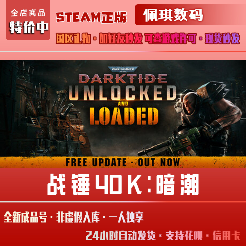 战锤40K:暗潮 豪华版 Steam正版 Warhammer 40,000:Darktide 帝国体验分享！_STEAM_淘宝游戏网