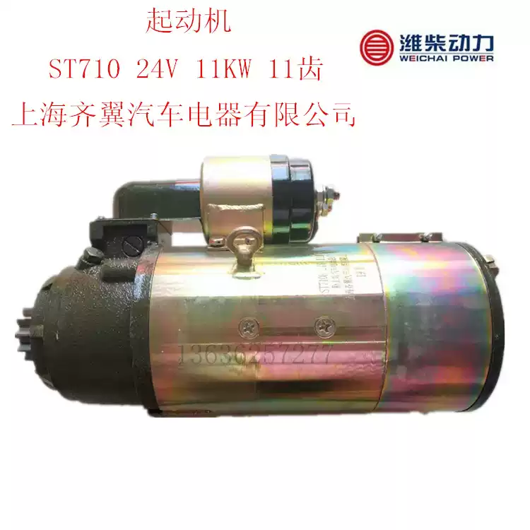 上海齊翼汽車電器有限公司適用濰柴起動機馬達ST710 24V 11KW 11C