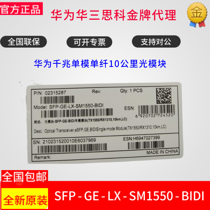 华为SFP-GE-LX-SM1550-BIDI千兆单模单纤10公里光模块 全新