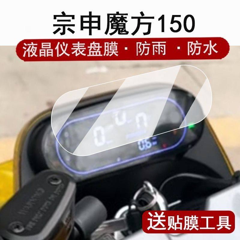 适用宗申魔方150仪表膜摩托车魔方Cube150表盘贴膜屏幕保护膜软膜