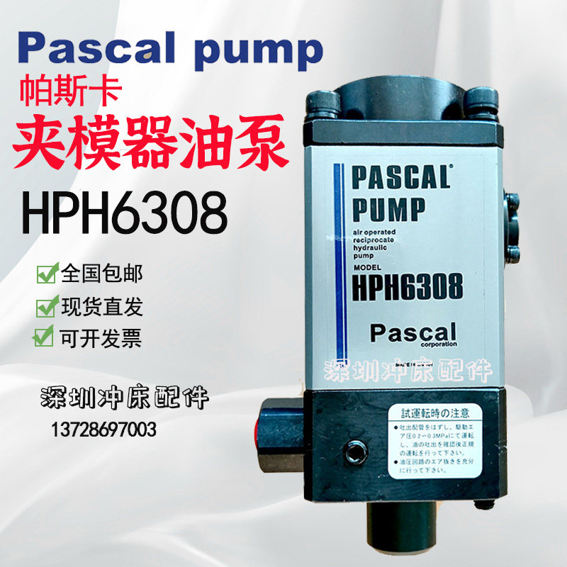 日本帕斯卡Pascal夾模器油泵HPX6308U-A/B/C/D沖牀氣動泵HPH6308