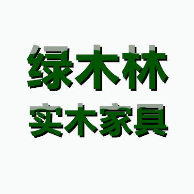 绿木林实木家具