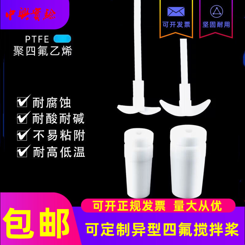 四氟乙烯搅拌桨f4，实验室里的全能选手？🔥 搅拌棒 淘宝好物网