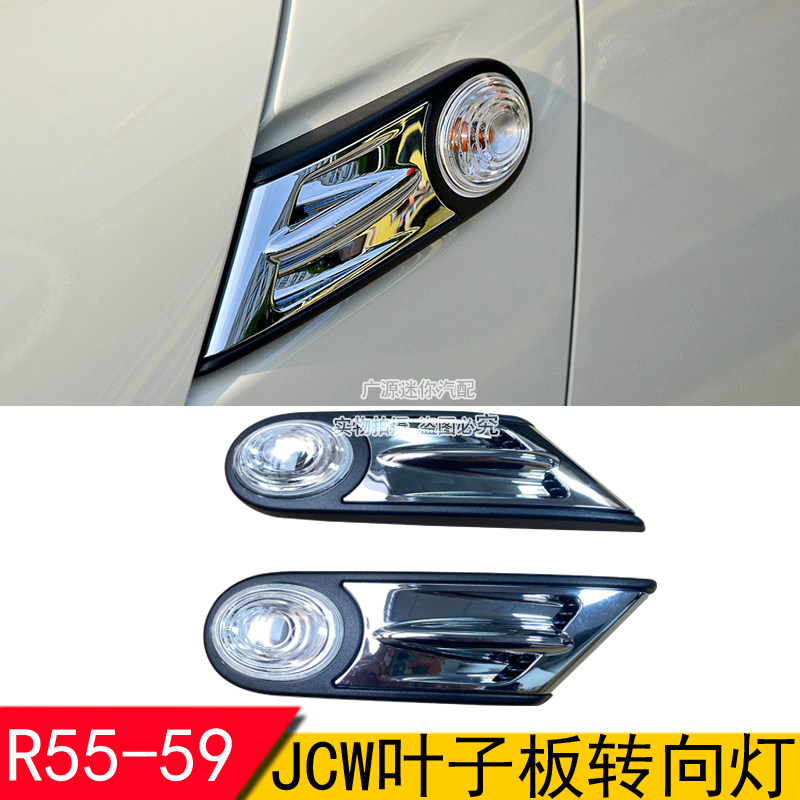 BMW MINI JCW R55-R59葉子板方向燈升級指南：點亮你的個性！