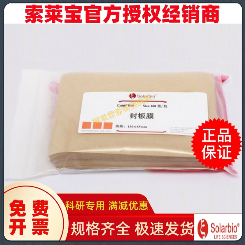 索莱宝 微透气封板膜 120μm 55μm Solarbio YA0243 YA0245