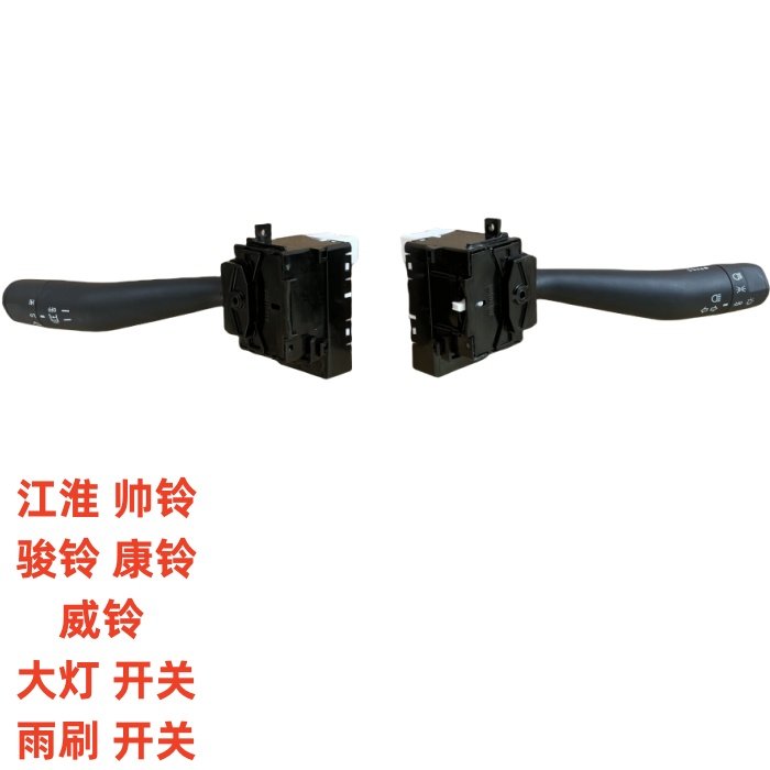 江淮貨車配件帥鈴H330Q6Q3駿鈴V6V8康鈴J3J5J6大燈開關雨刷開關