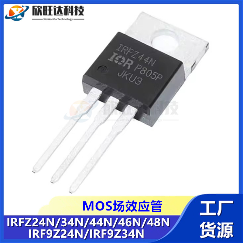 原裝進口 IRFZ24 34 44 46 48N IRF9Z24N 34N TO-220 MOS場效電晶體