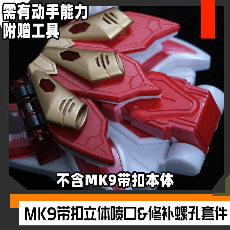假面骑士Geats MK9带扣立体喷口&螺丝孔修补改件 填孔[时定ELITE]：让你的玩具焕然一新！-综合特摄专区-淘宝好物网
