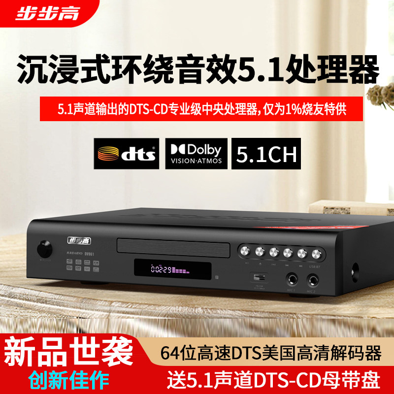 步步高DVD发烧级DTS-CD无损全格式双解码U盘DTS5.1黑胶CD播放机｜音质天花板真有这么神？🔥-影碟机-淘宝百科网