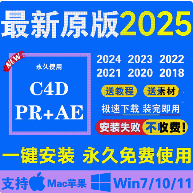 PR AE C4D 软件套装2025/远程包2024：视频剪辑神器，Mac用户必备！-AI办公工具-淘宝好物网