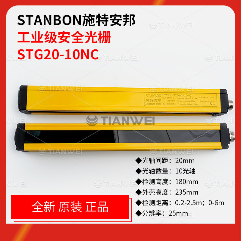 【原装直销】STD20-10NC/24NC/12NO/28N施特安邦/STANBON安全光栅-淘宝Taobao | 天猫Tmall