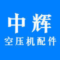 中辉空压机配件