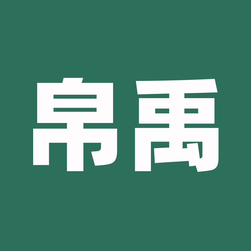 帛禹小店