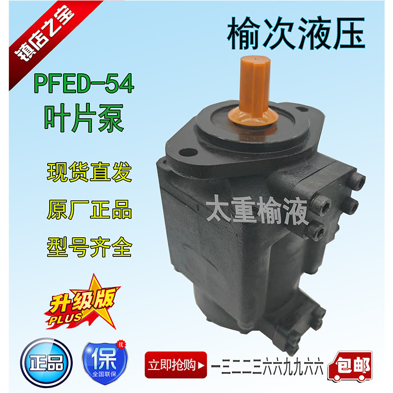 太重榆液雙聯葉片泵PFED-54 54090/029/037/045/056/070/085-1DTO