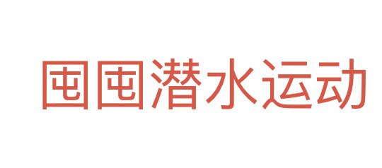 囤囤潜水运动
