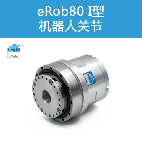 eRob80I型协作机器人关节模组，究竟有多智能？💡-机器人配件-淘宝好物网