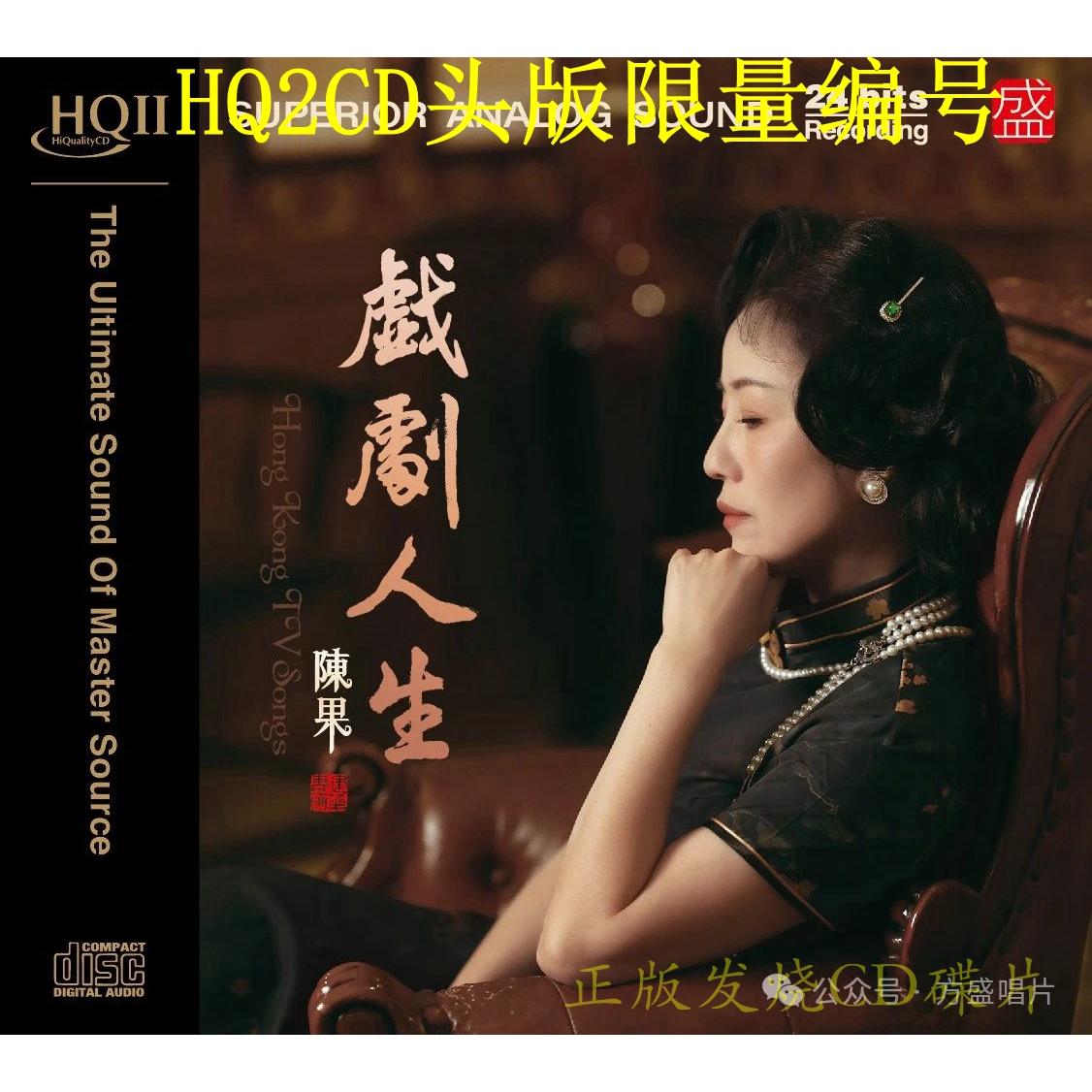 头版编号 陈果最新专辑 戏剧人生 HQ2CD CD正版HIFI发烧粤语女声-Taobao