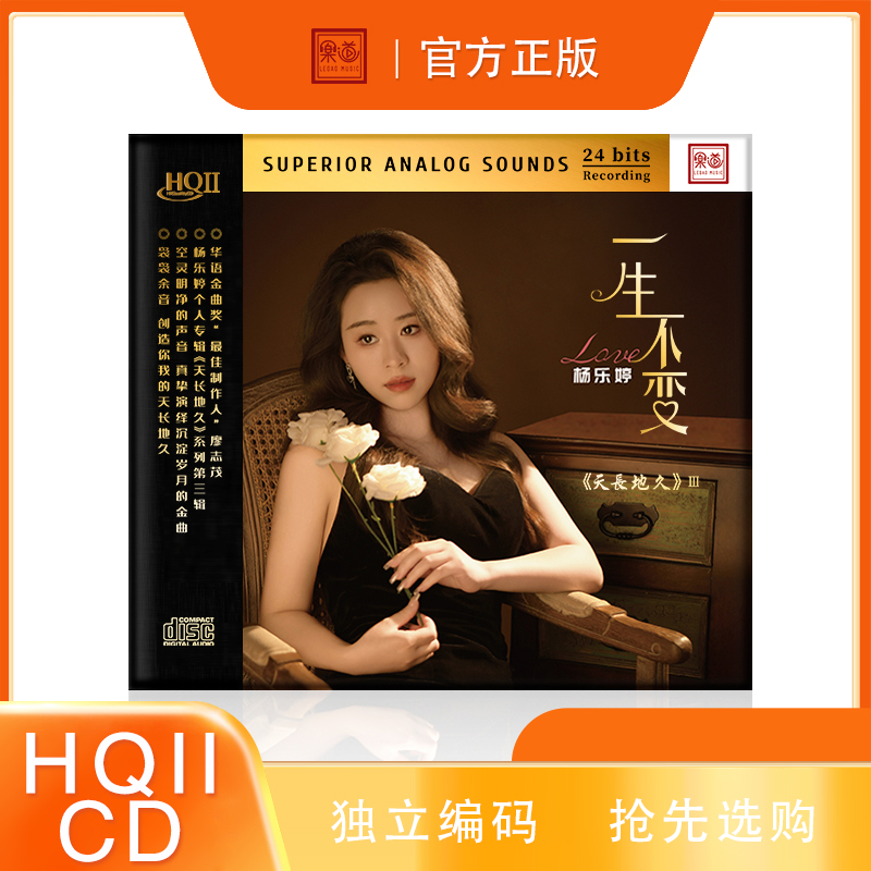粤语 杨乐婷 天长地久3一生不变 HQ2CD CD限量头版HQII高品质发烧