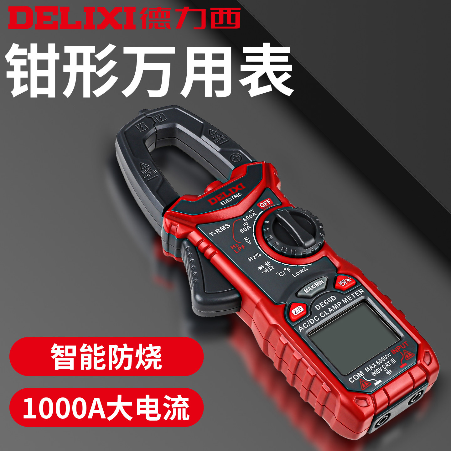 德力西钳形表万用表DE66E/DE68/DE66D/DE66B/DE66A：电工必备神器，轻松搞定电路检测！💡-钳形表-淘宝百科网