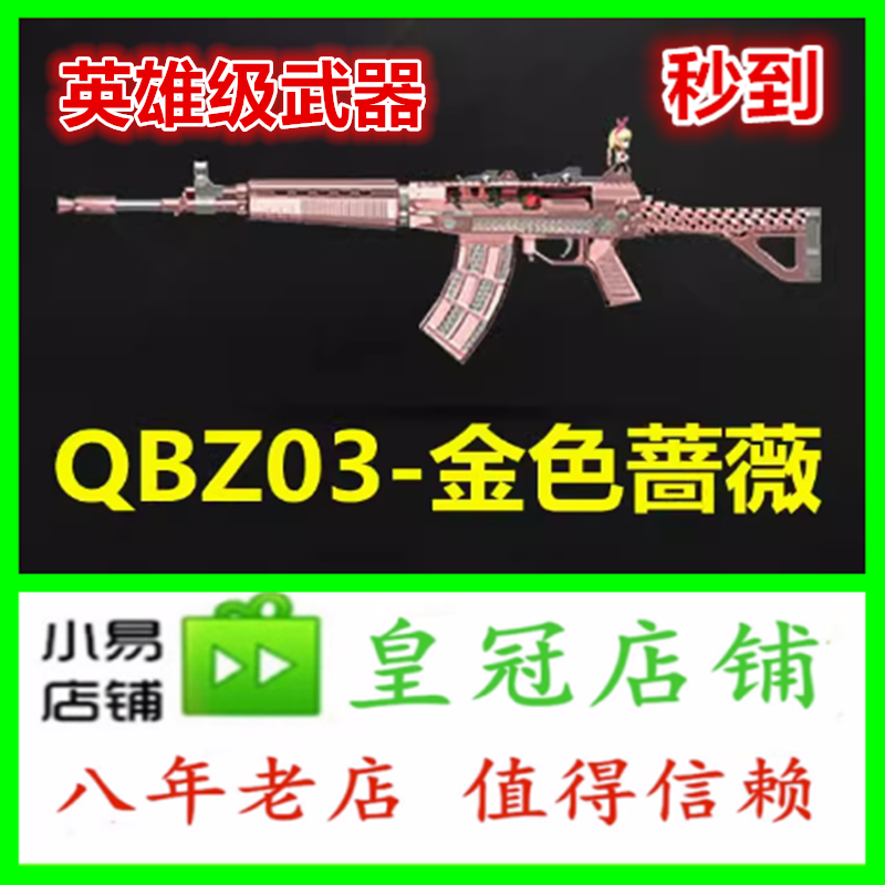 CF穿越火线QBZ03-金色蔷薇7天非QBZ03街机王者白虎炼狱斯泰尔cf1