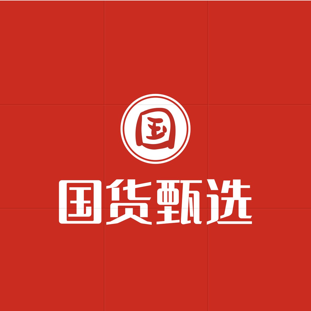 国货甄选 美妆护肤