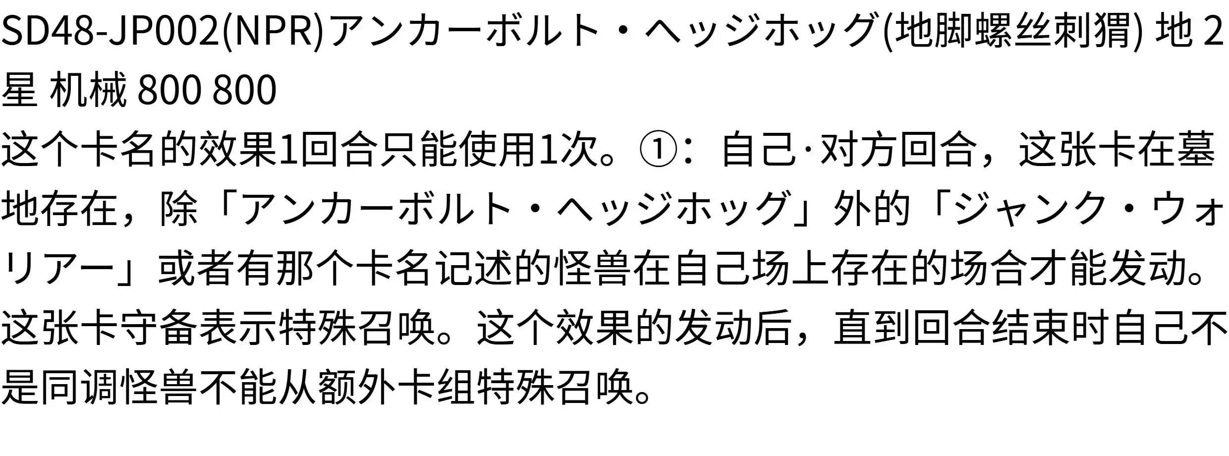 游戏王 地脚螺丝刺猬 日文 NPR 平爆 日版 简中 SD48