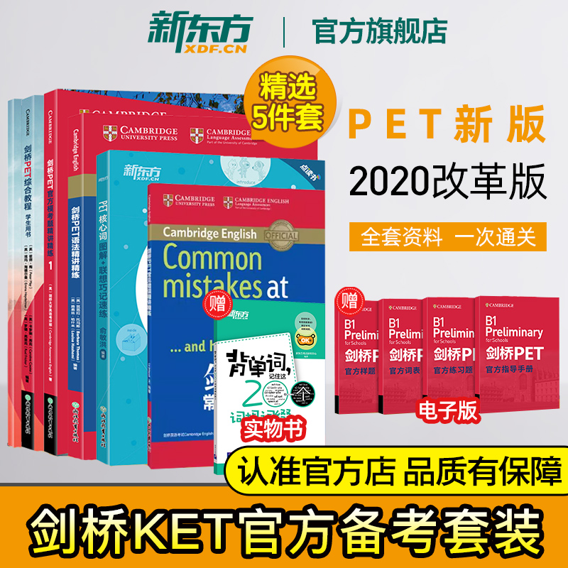 【新東方官方旗艦店】劍橋PET考試全套 PET真題 pet核心詞彙報名考試 綜合教程+模考題+核心詞+語法+精講 B1 英語 對應朗思B1-Taobao
