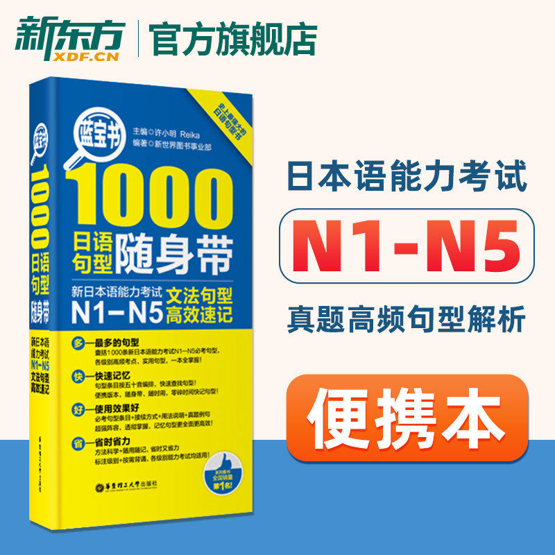 📚日语学习大升级！蓝宝书1000日语句型随身带，N1-N5文法句型高效速记来啦！🌟-日语考试-淘宝好物网