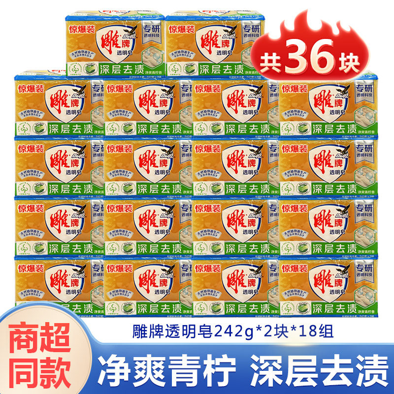 雕牌透明皂242g*36块青柠飘香！去渍王炸+不伤手神器？洗衣服还能这么爽？-洗衣皂-淘宝好物网