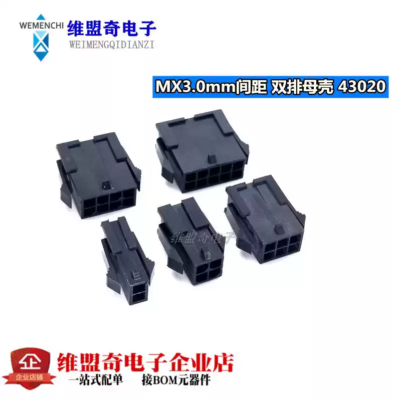 MX3.0mm 接插件 43025 43020 43045 单/双排 公/母壳 直/弯针整套