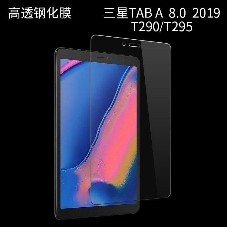 2019适用三星Tab A 8.0英寸平板贴膜T290保护膜SM-T295透明钢化膜-阿里巴巴
