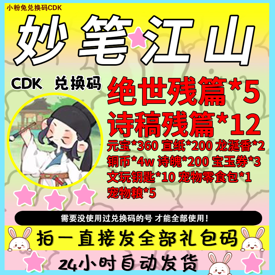 小程序 妙笔江山 兑换码cdk礼包码 绝世诗稿残篇元宝宣纸铜币宠物-Taobao
