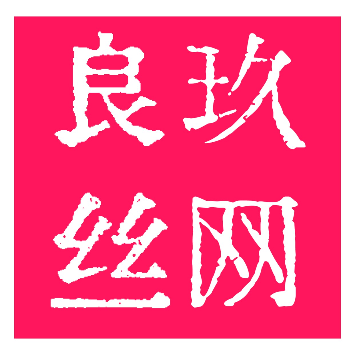 良玖丝网