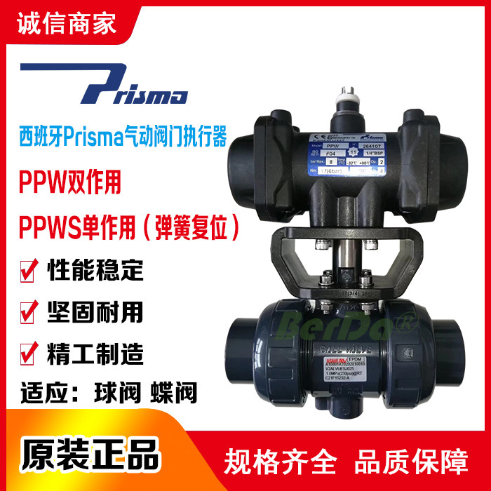 西班牙Prisma氣動執行器PPW PPWS氣動氣缸耐腐蝕聚醯胺氣缸球閥蝶閥